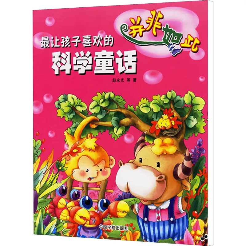 The Most Loved Science Fairy Tales By Kids Not Just So Zhao Yongguang ...