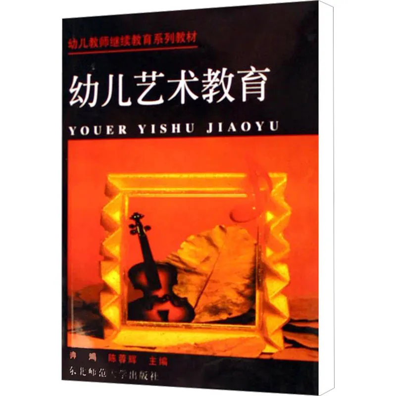 Early Childhood Arts Education Edited By Xu Hong And Chen Ronghui ...