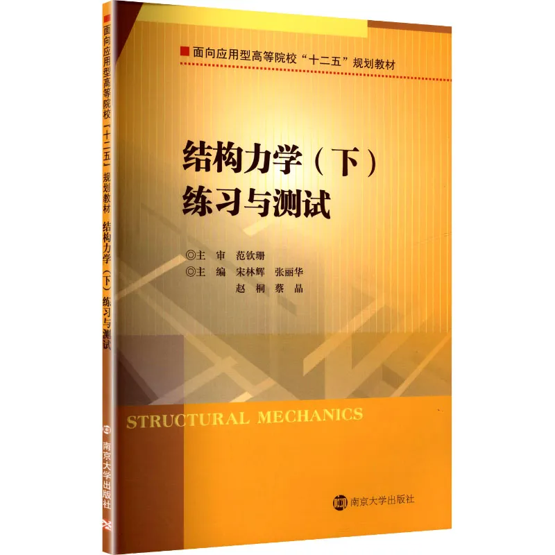 Structure Mechanics Part 2 Exercises And Tests Song Linhui, Zhang Lihua ...